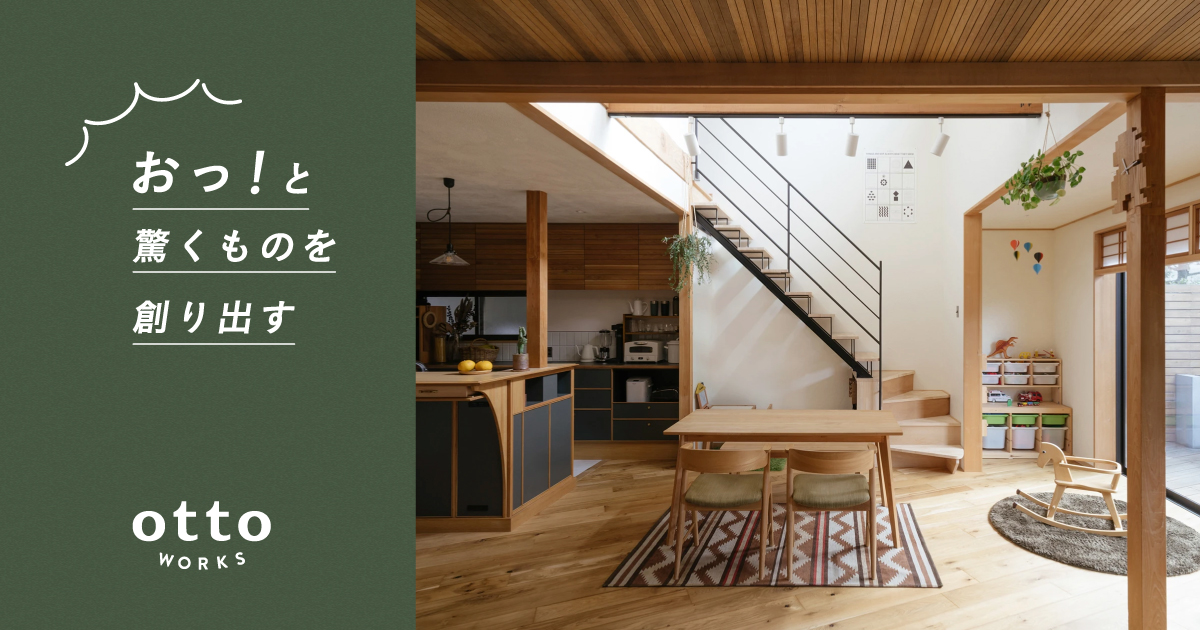 otto works ｜ 大阪・北摂の工務店 ｜ 戸建リノベーション、マンションリノベーション、店舗デザイン